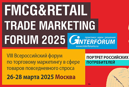 FMCG & RETAIL TRADE MARKETING FORUM | 26-28 марта, Москва